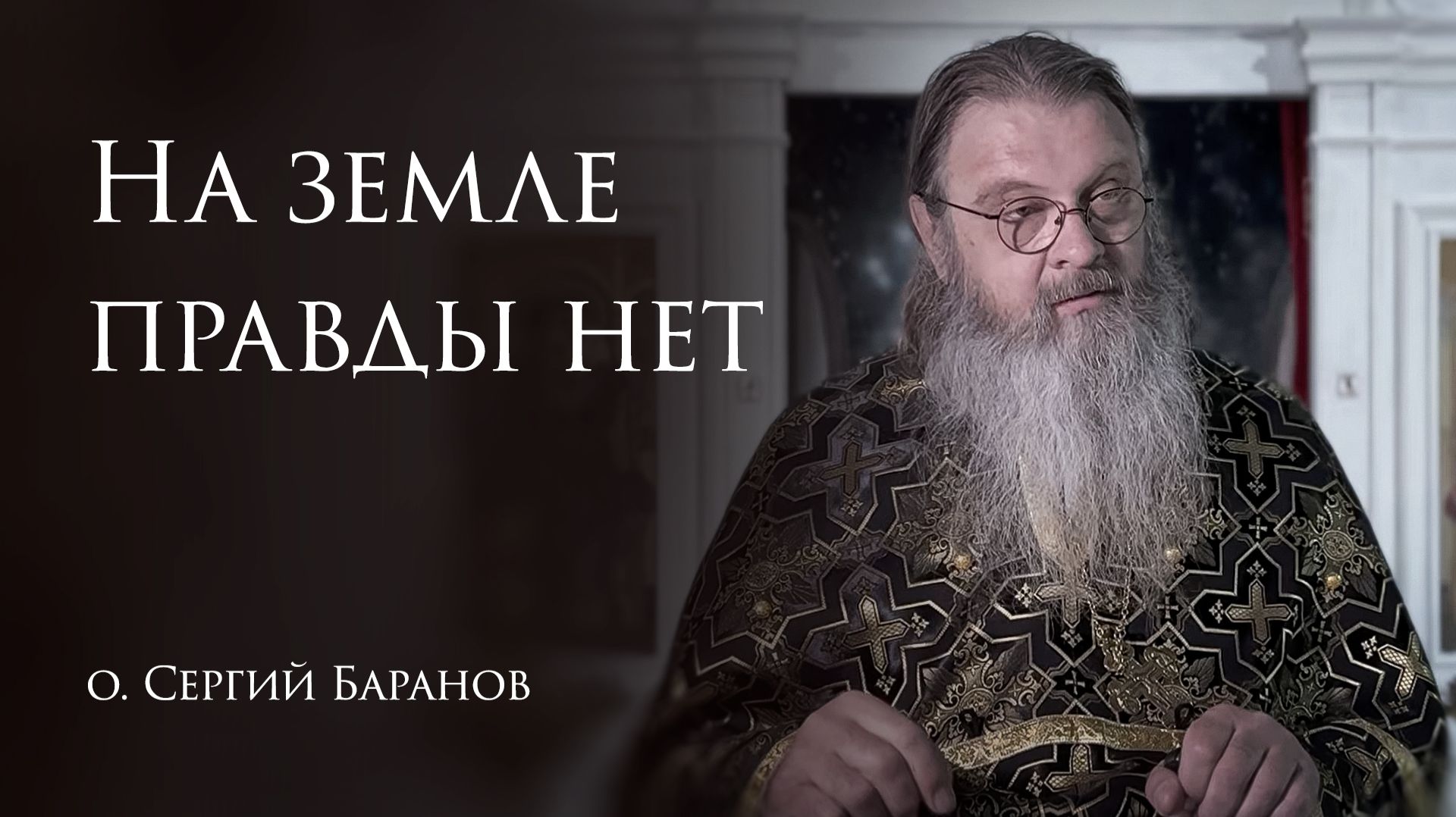 24.03.2026 На земле правды нет