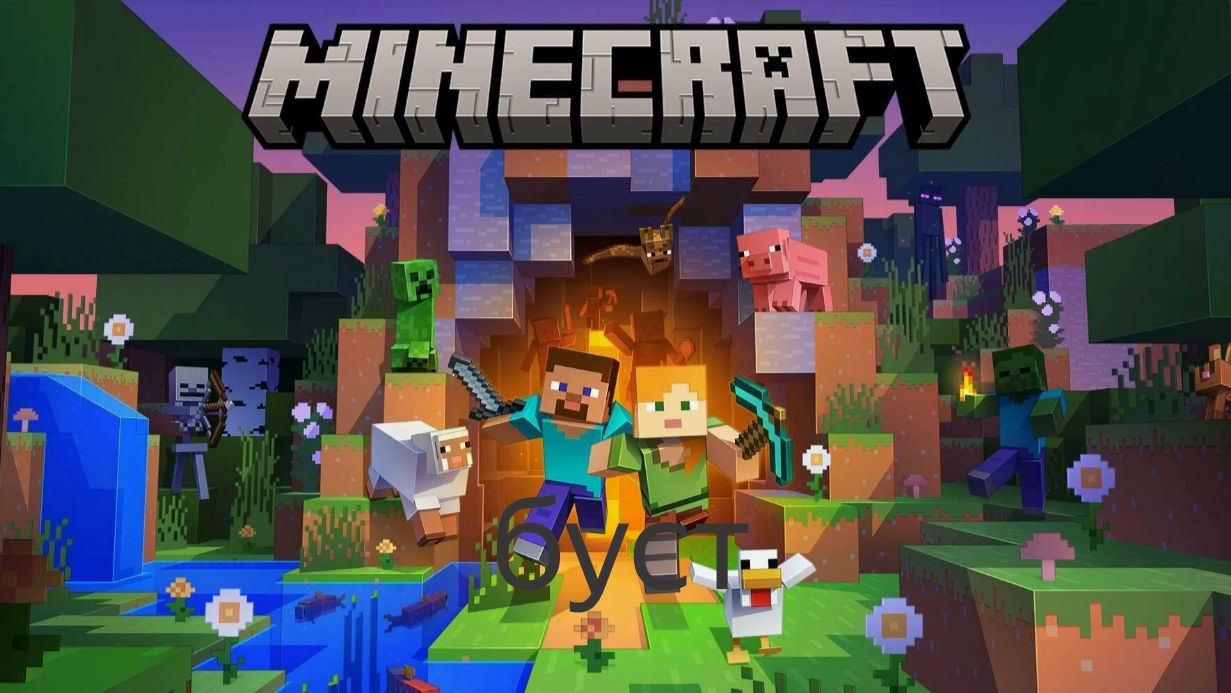 майнкрафт но с рандомным бустом!