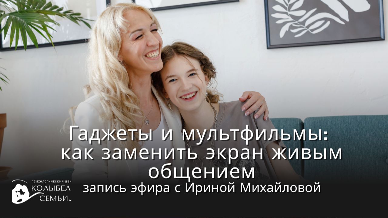 Гаджеты и мультфильмы: как заменить экран живым общением