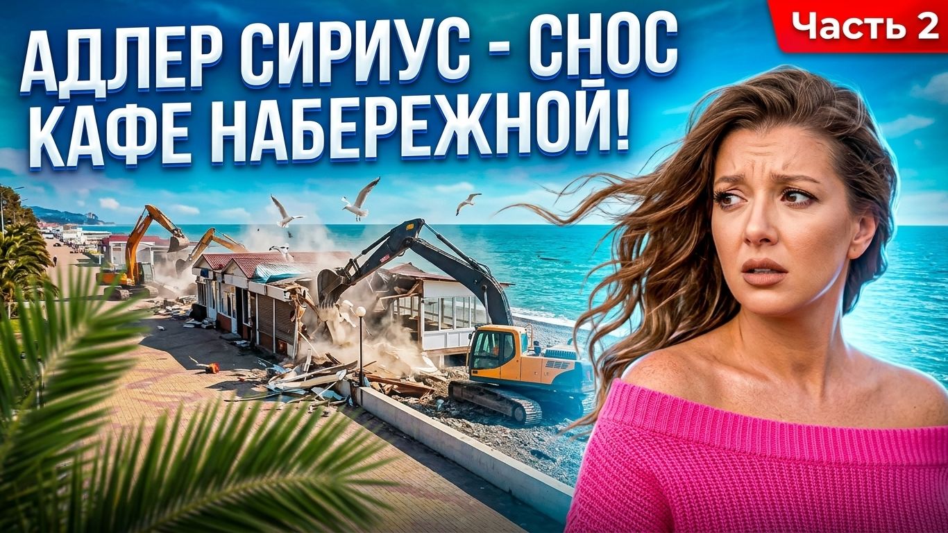 СОЧИ АДЛЕР СИРИУС - СНОС КАФЕ НА НАБЕРЕЖНОЙ часть 2. #сочи #всеосочи