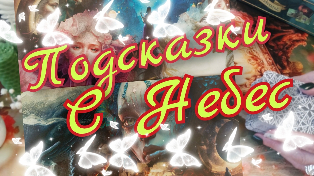 🙏Подсказки с Небес🙏