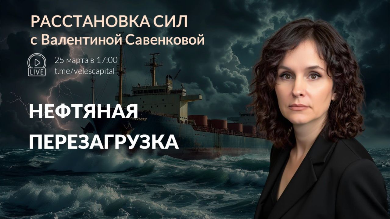 Нефтяная перезагрузка | Расстановка сил от 25 марта 2026 года