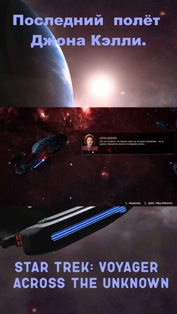 Последний полёт Джона Кэлли.