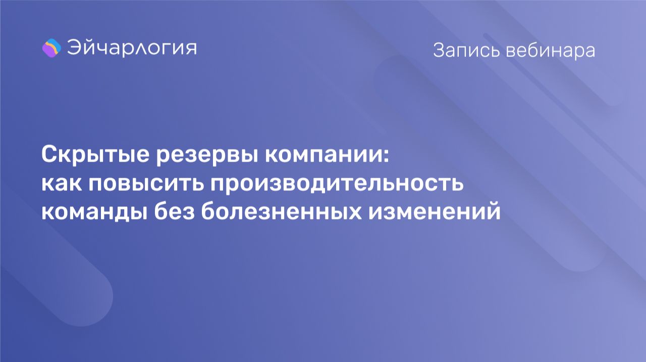 Скрытые резервы компании: как повысить производительность команды без болезненных изменений
