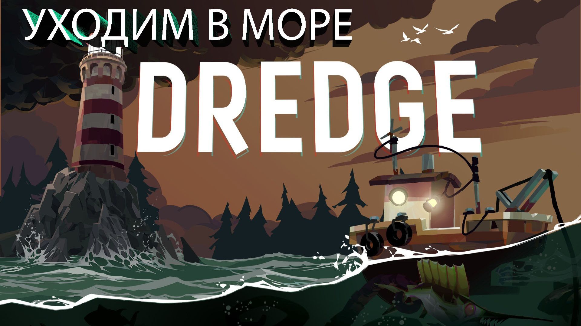 DREDGE УХОДИМ В МОРЕ серия 3