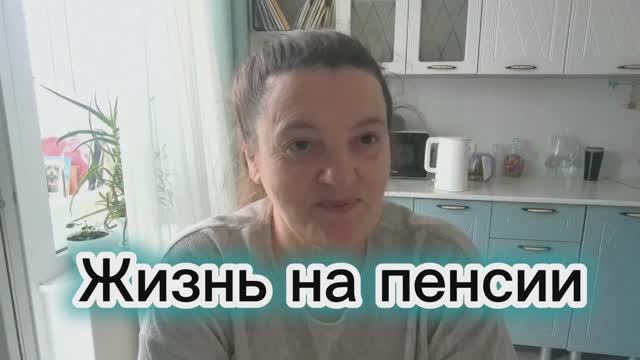 Начинаю заново. Жизнь на пенсии.