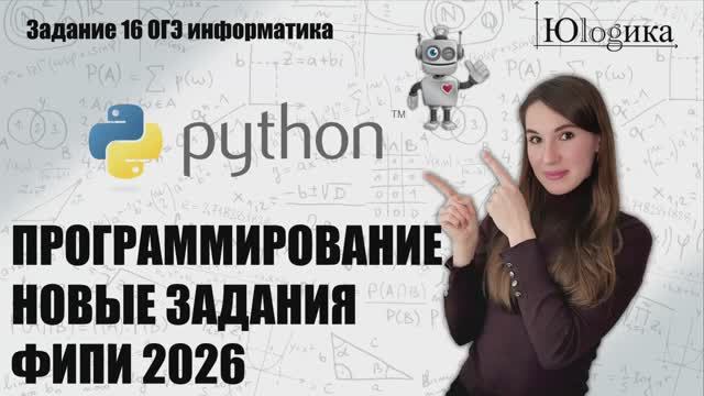 Задание №16 Программирование (2 часть) Новые задания ФИПИ (2026) | ОГЭ информатика