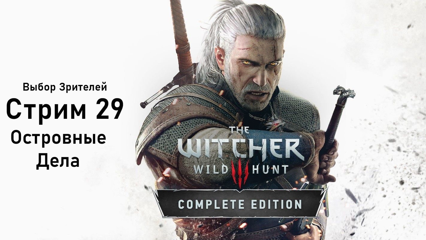 Выбор Зрителей - The Witcher 3: Wild Hunt - Стрим 29. Островные Дела