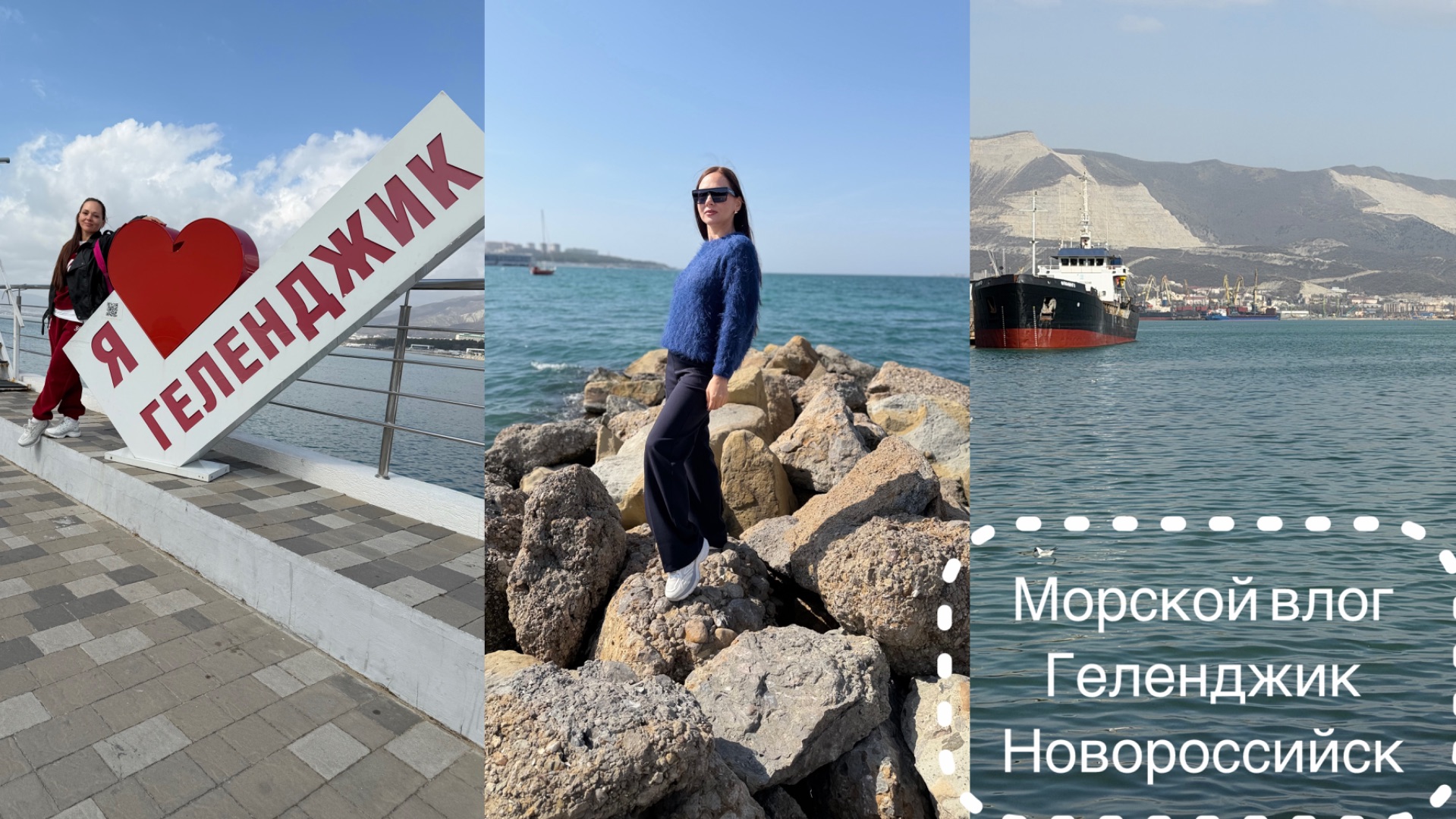 Почему теперь не говорю о личной жизни? Поездка в Геленджик и Новороссийск