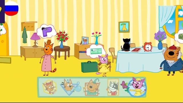 Три Кота / Игра