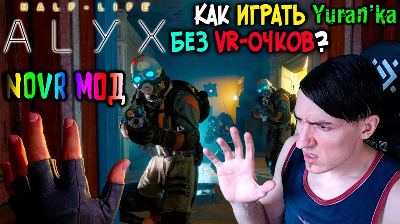 Как играть в Half-Life: Alyx БЕЗ VR-ОЧКОВ | NoVR Мод