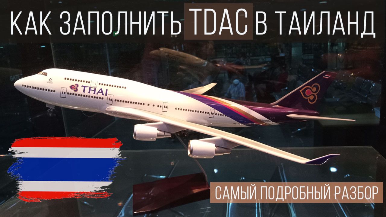 Как заполнить TDAC в Таиланд. Самый подробный разбор