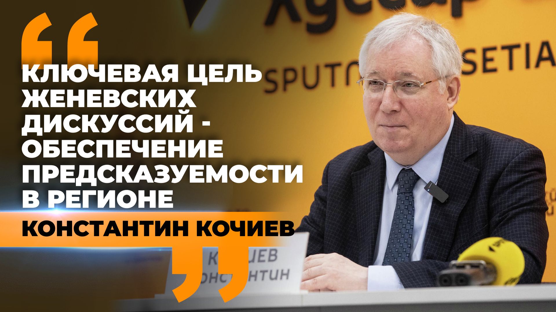 Итоги 66-го раунда Женевских дискуссий обсудили в пресс-центре Sputnik