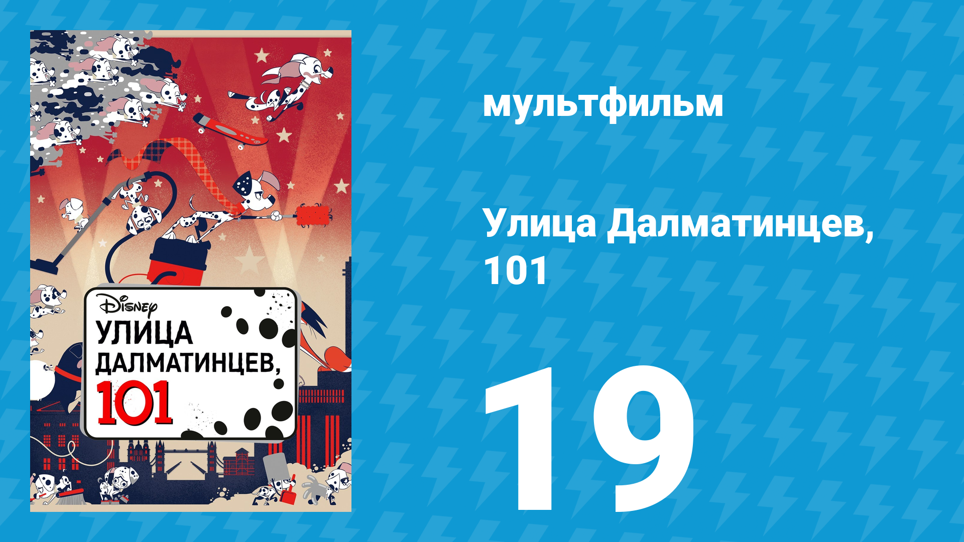 Улица Далматинцев, 101 19 серия (мультсериал, 2018)
