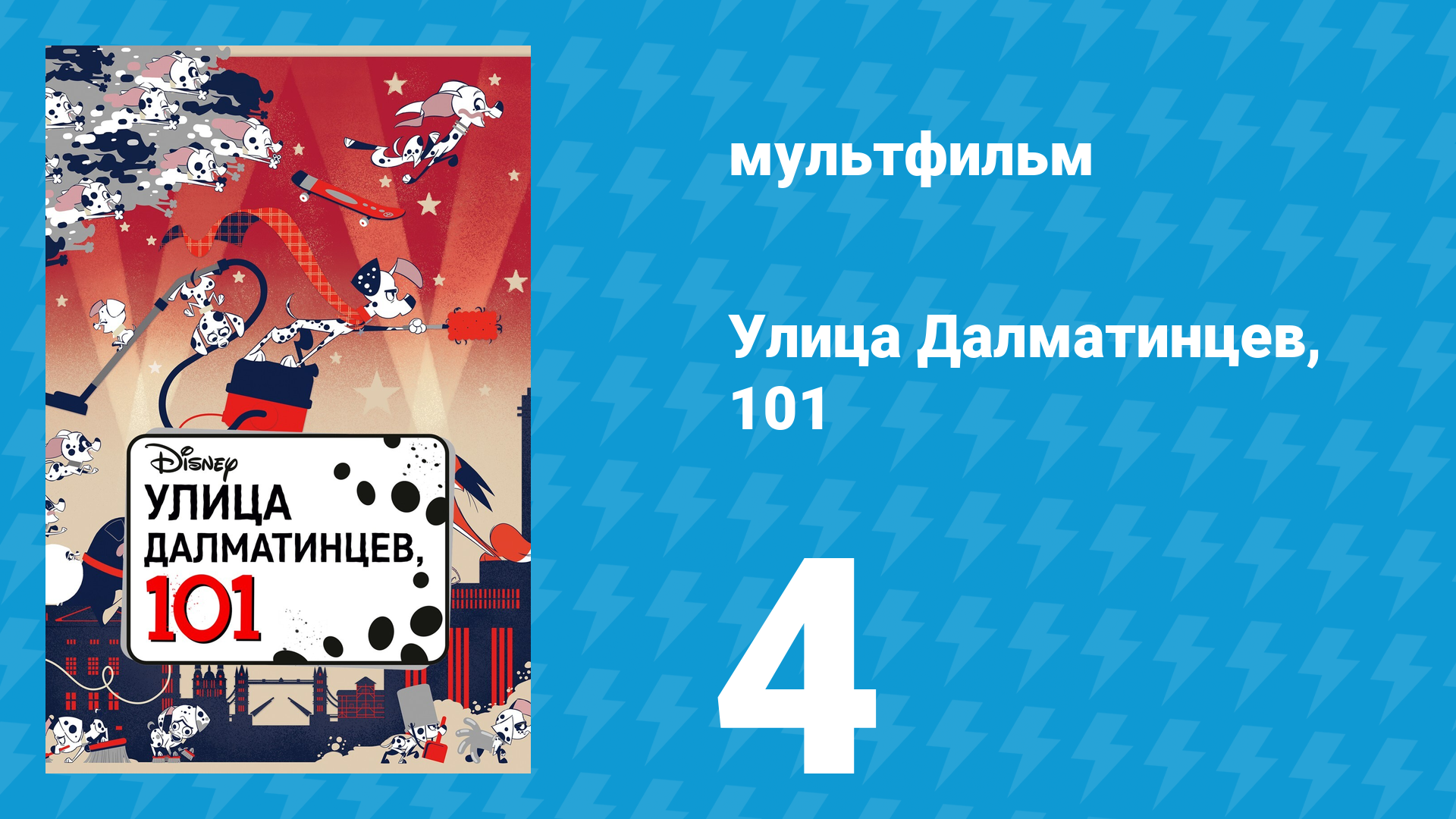 Улица Далматинцев, 101 4 серия (мультсериал, 2018)
