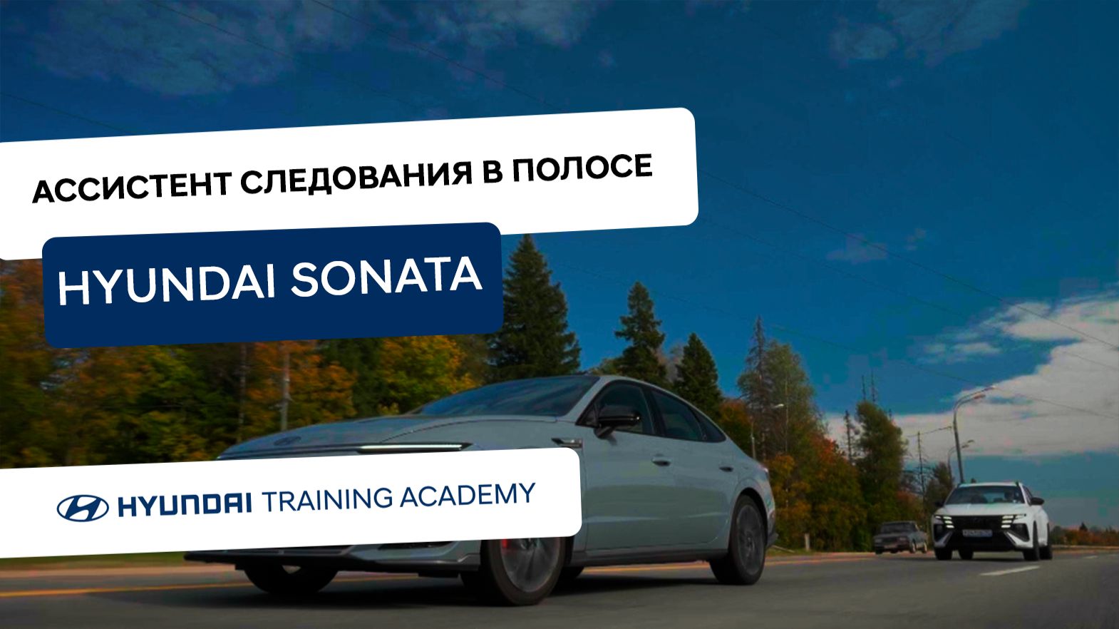 2024 Hyundai Sonata - Система удержания автомобиля в центре полосы движения (LFA)