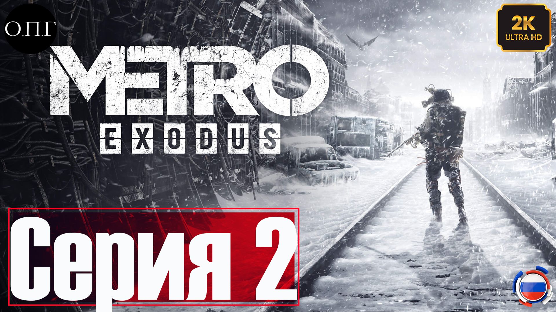 Metro Exodus - Серия 2 - Зима. Спасение Кати и Ани -