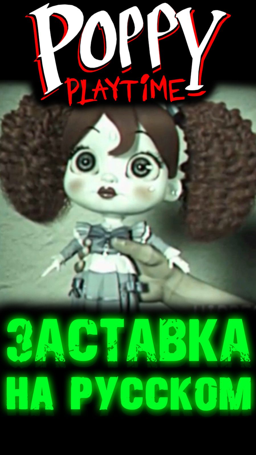 ВСЕ ЗАСТАВКИ С РУССКОЙ ОЗВУЧКОЙ С 1 ПО 5 ГЛАВЫ В ПОППИ ПЛЕЙТАЙМ ( Poppy Playtime ) #ПоппиПлейтайм