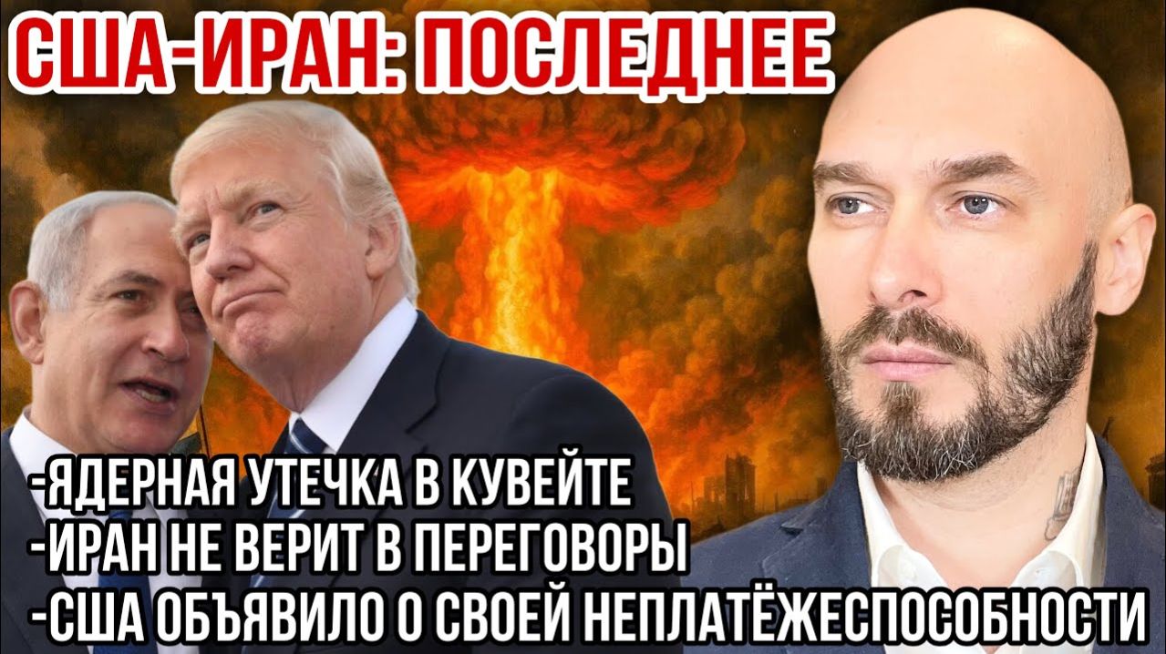 Ядерная утечка в Кувейте. Иран не верит в переговоры. США неплатёжеспособны. Николай Лилин
