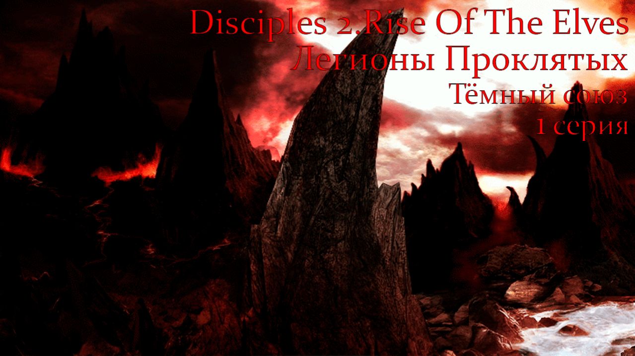 Disciples 2.Rise Of The Elves. Легионы Проклятых. Глава 3.Тёмный союз. 1 серия.