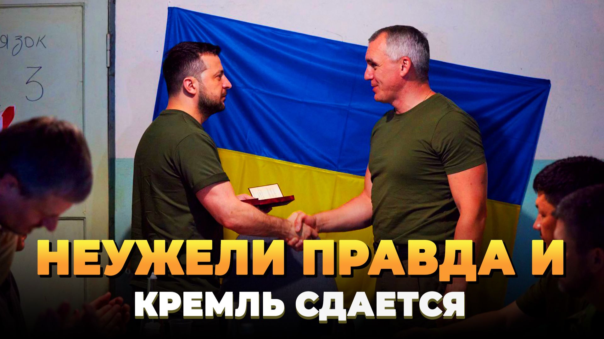 Неужели правда и кремль сдается - Новости