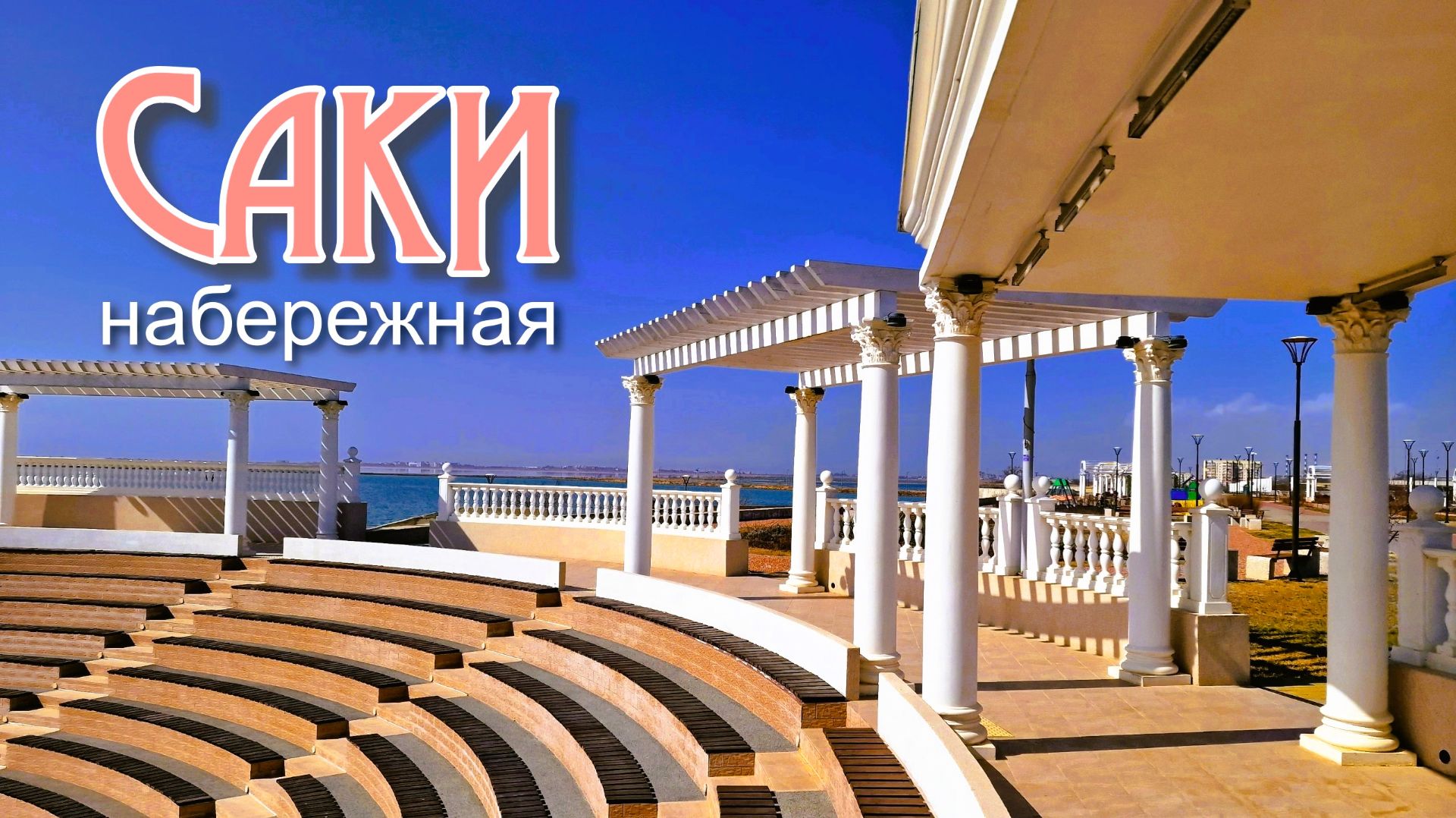 Набережная курорта Саки. Новые впечатления. Крым