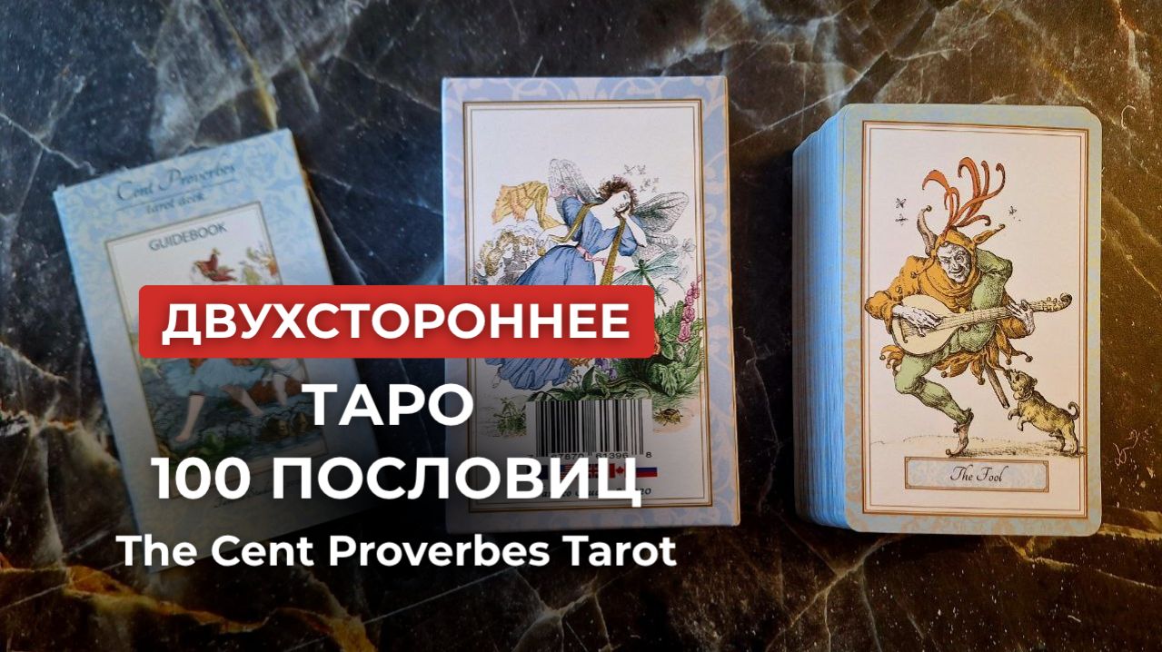 Карты Таро "Сто пословиц" 👍 The Cent Proverbes Tarot - "сложносочинённая красотка"!