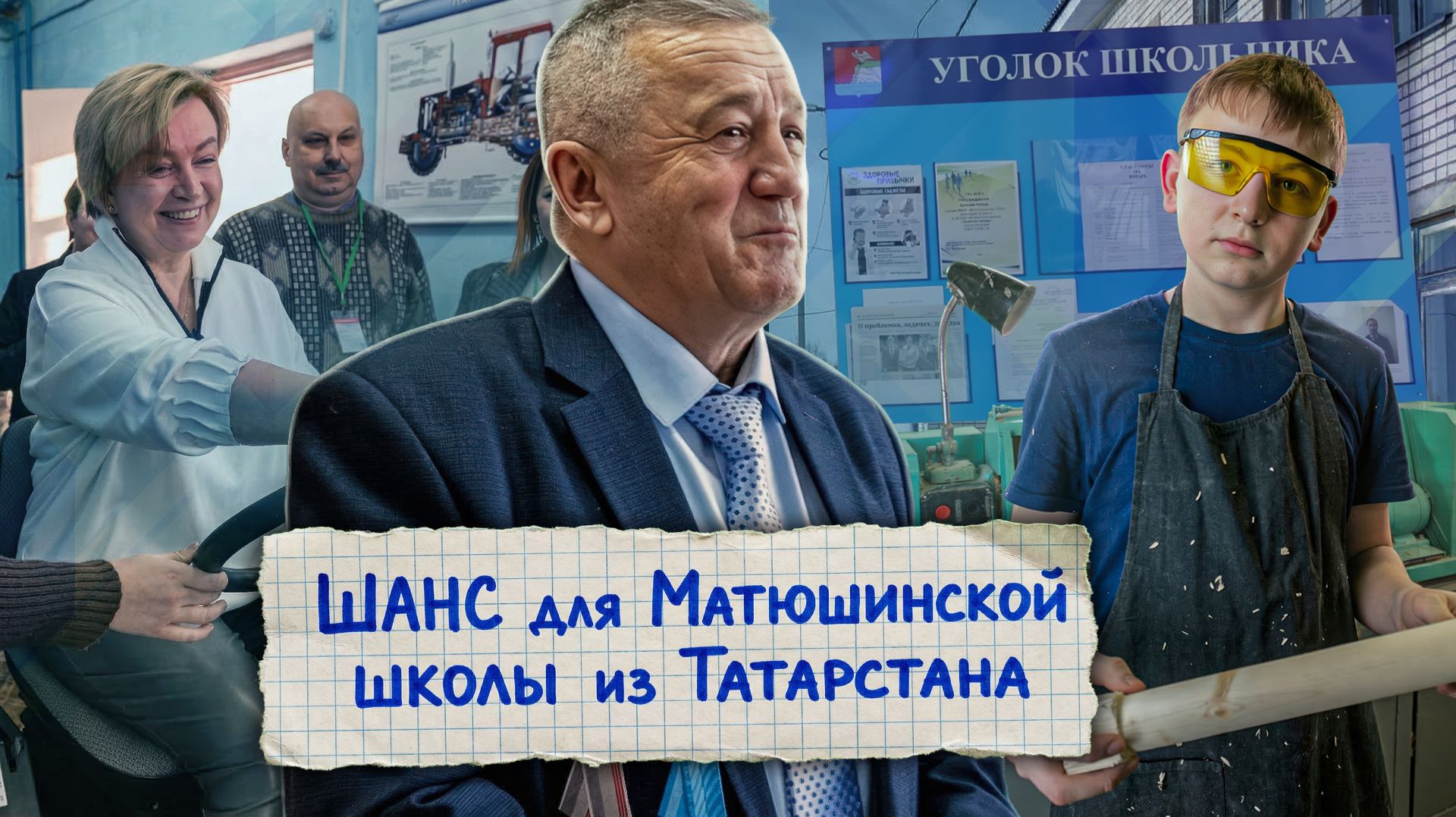 ШАНС для Матюшинской школы | Школы Макаренко