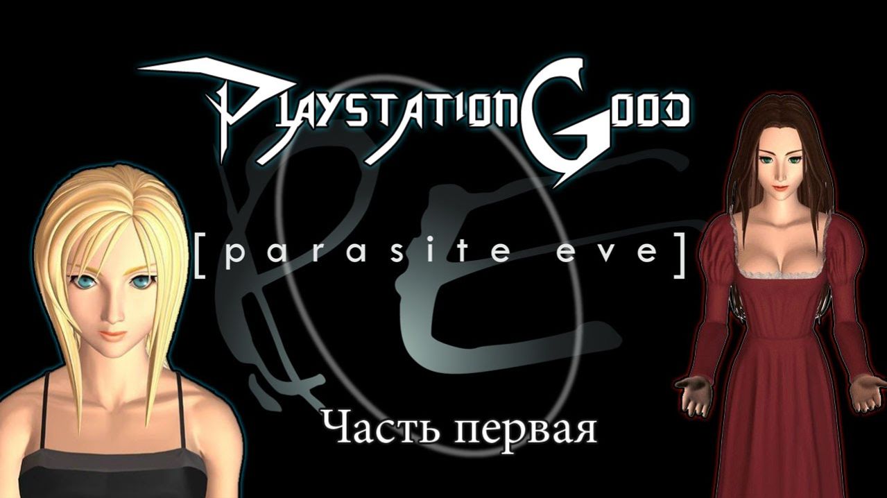 #8 обзор Parasite Eve [Часть 1] - территория Playstation