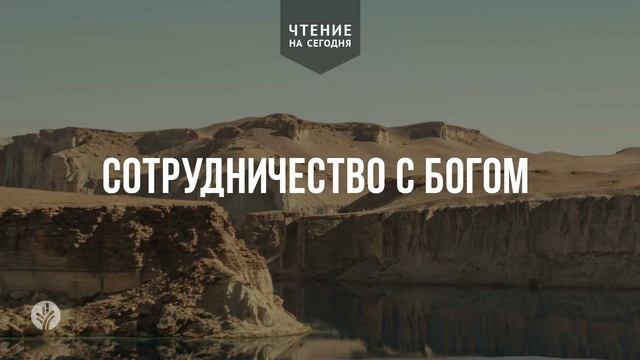 СОТРУДНИЧЕСТВО С БОГОМ  | АУДИО |	22	  апреля 2026