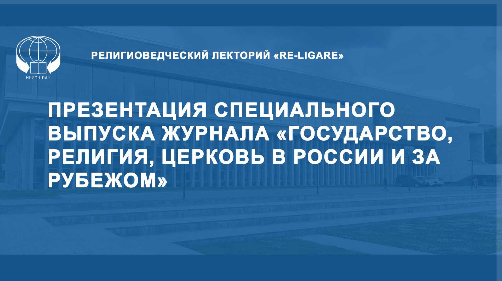 Презентация специального выпуска журнала «Государство, религия, церковь в России и за рубежом»