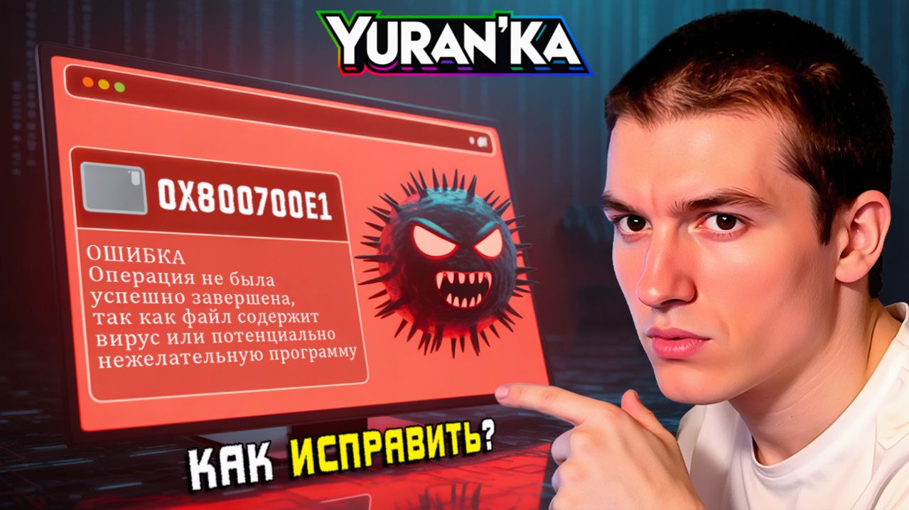 Ошибка 0x800700E1: Операция не была успешно завершена, т.к. файл содержит вирус или нежелательное ПО