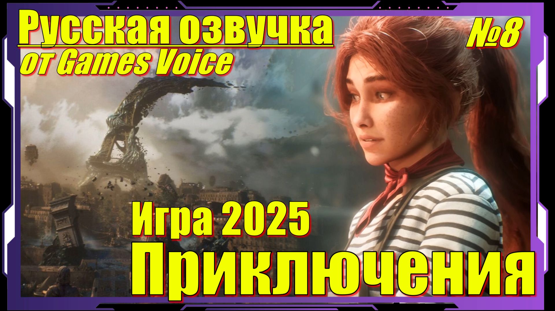 Clair Obscur Expedition 33 - ПРОХОЖДЕНИЕ игры 8 серия