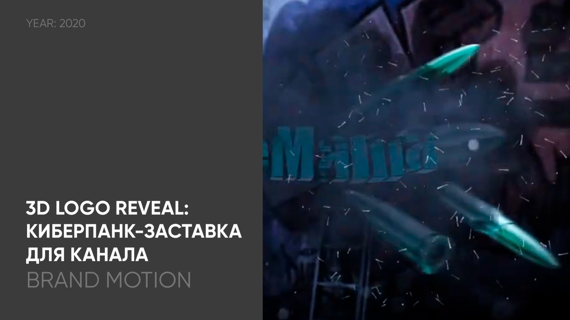 3D Logo Reveal: Киберпанк-заставка для канала