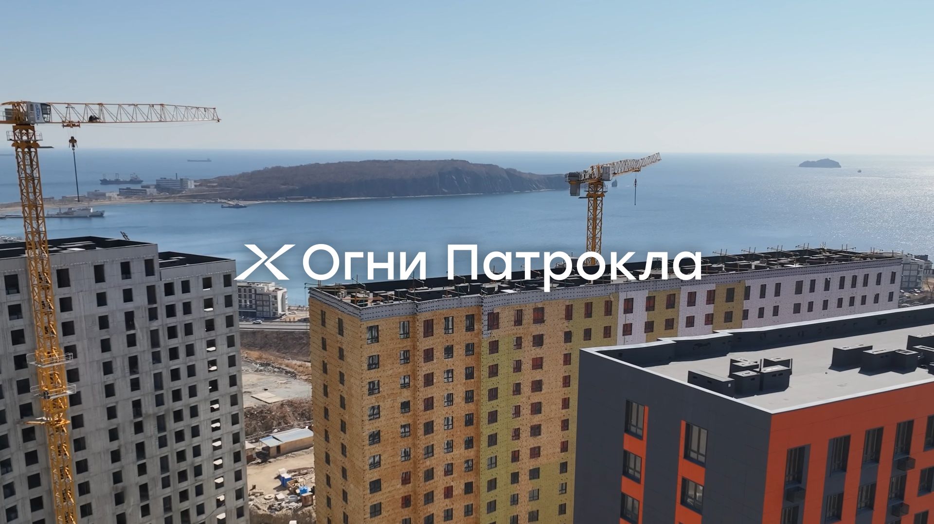 Огни Патрокла — динамика строительства за I квартал 2026 года