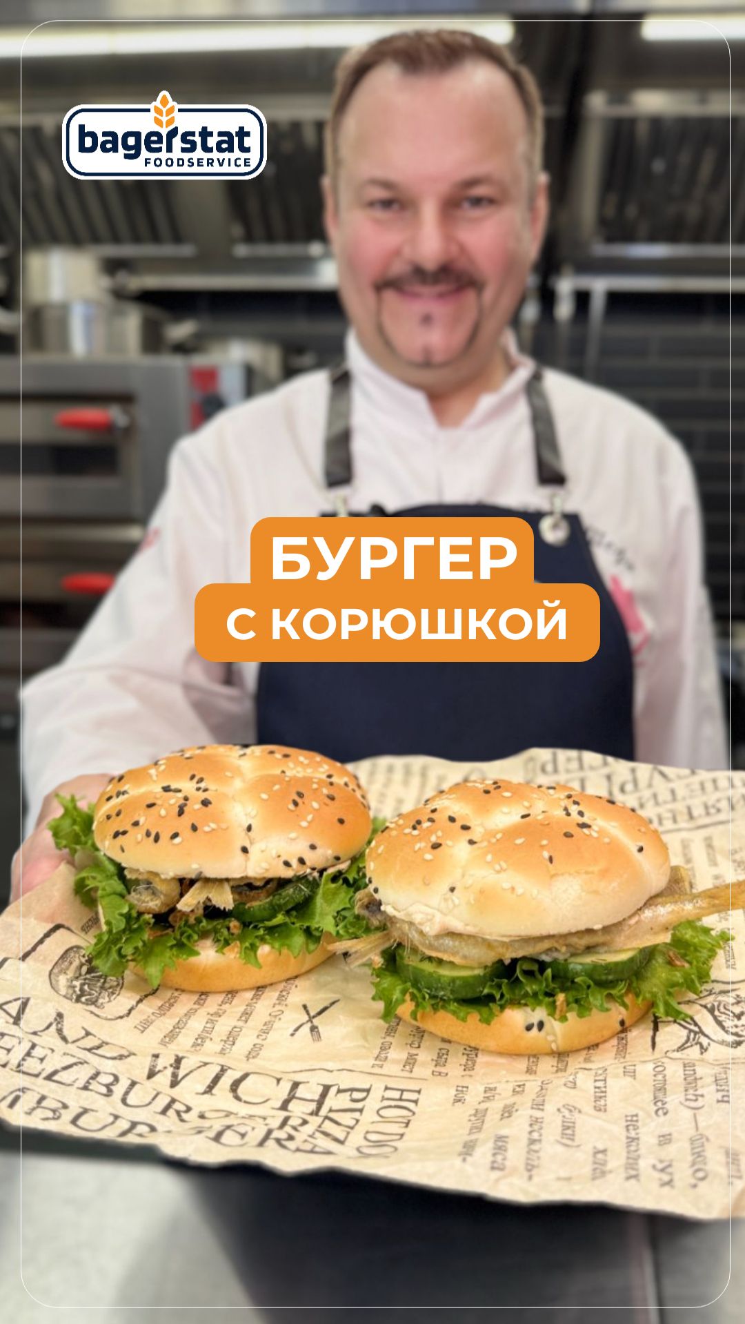 Бургер с корюшкой на булочке Импринт Bagerstat Foodservice