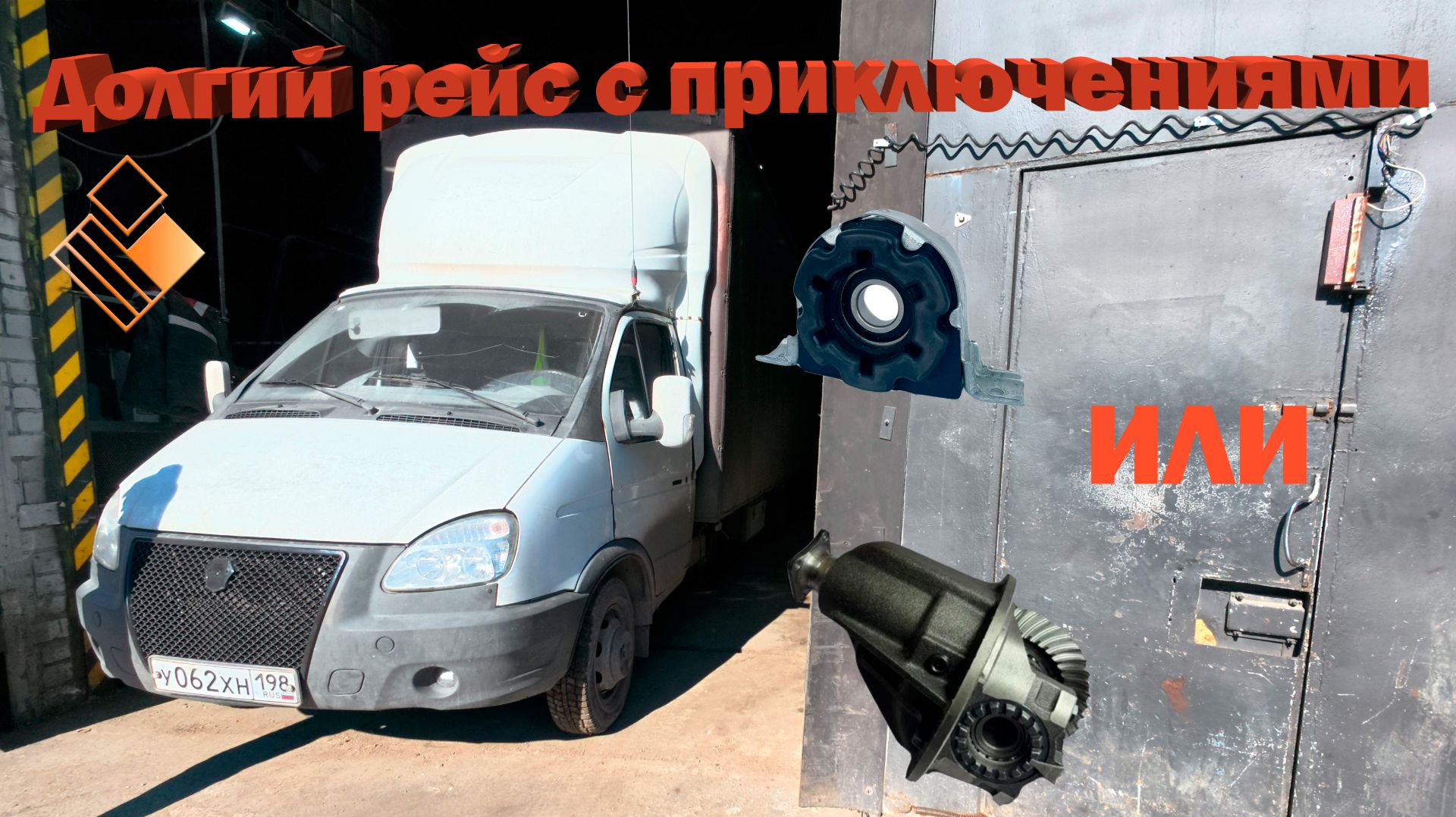 Долгий рейс с приключениями на Газели 6 метров