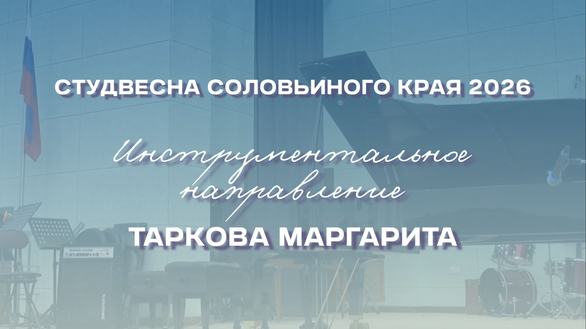 СВСК 2026 | Инструментальное направление | Таркова Маргарита