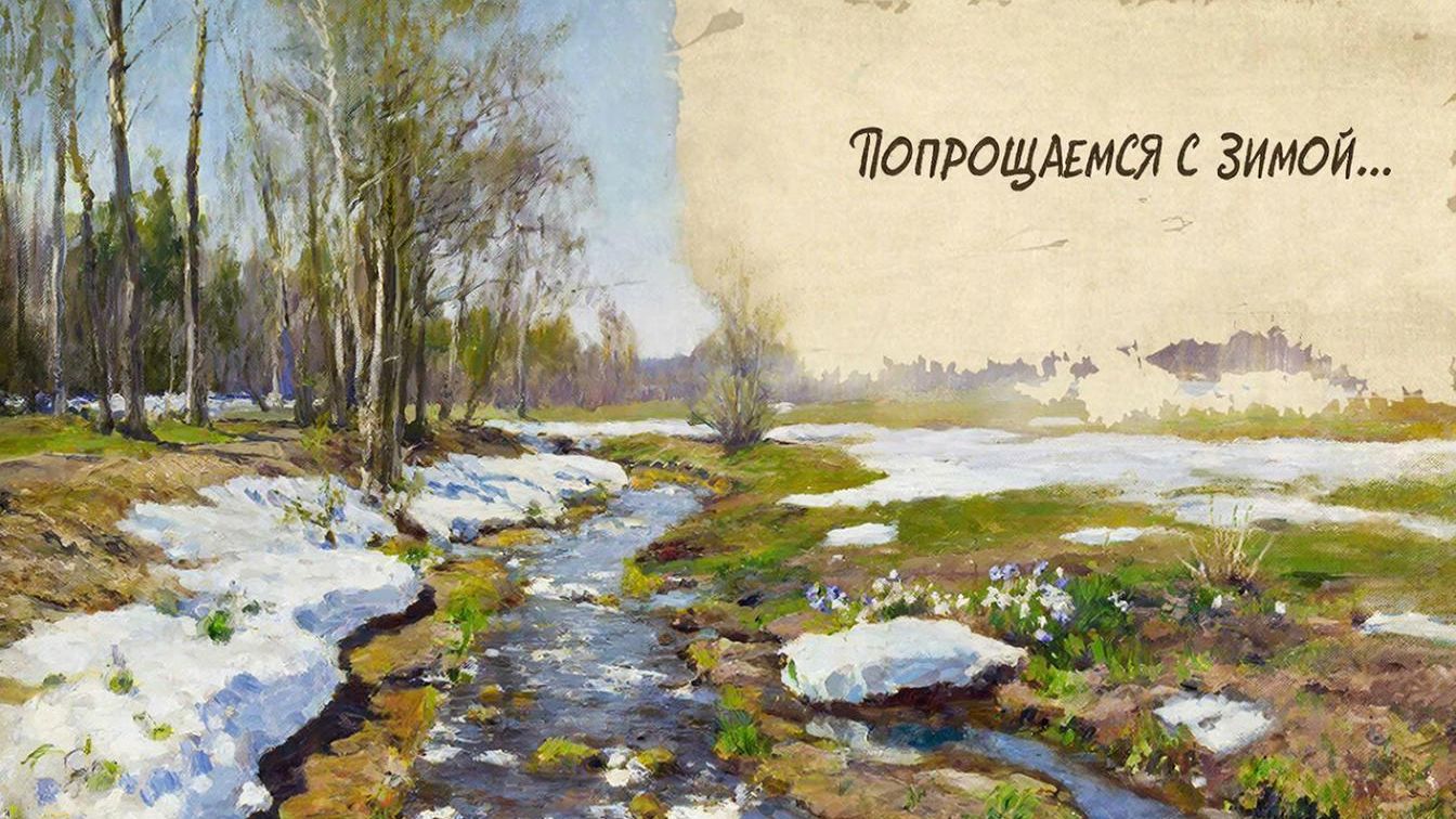 Попрощаемся с зимой -  ремейк моей старой песни, AI Suno