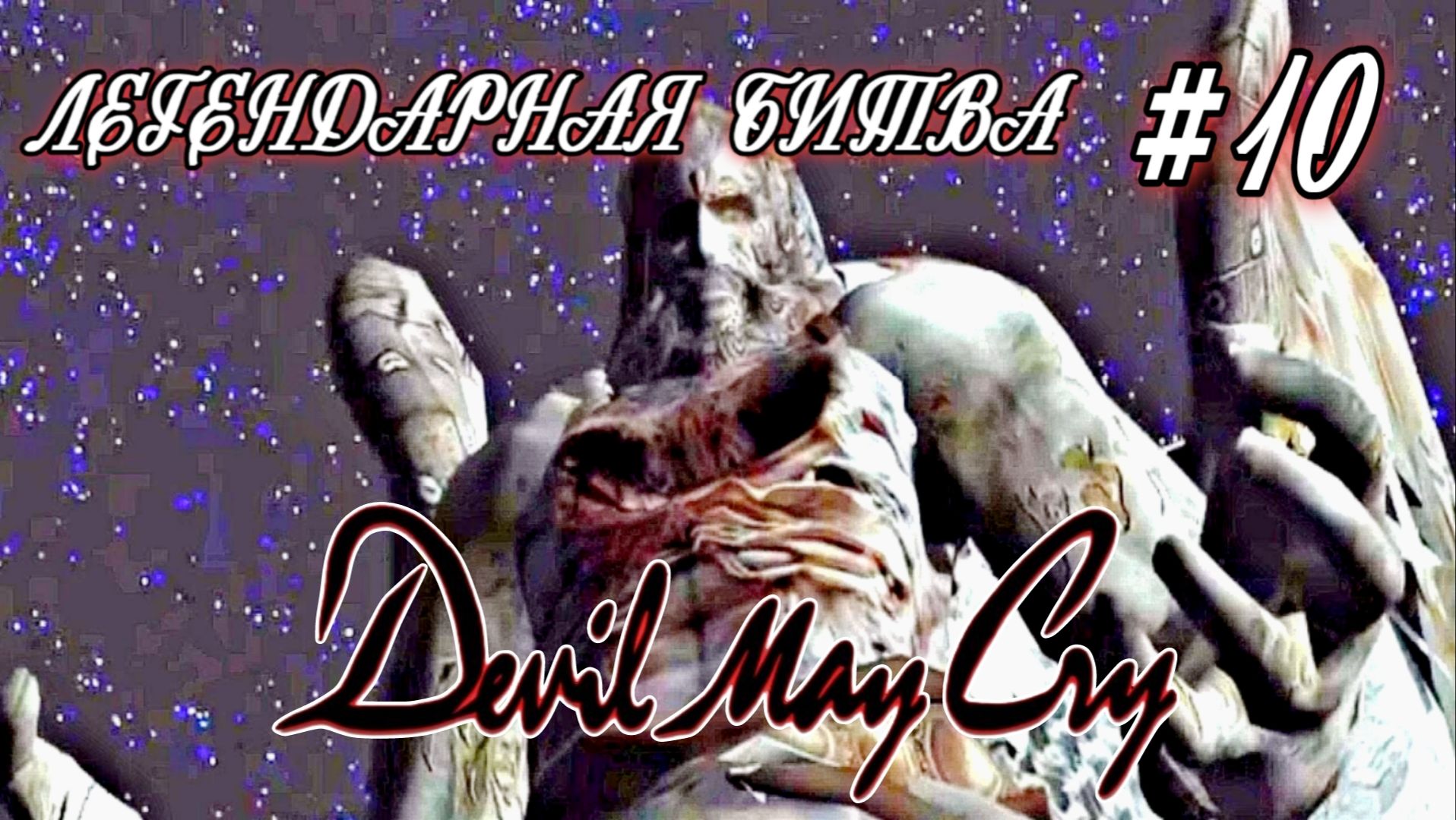 Devil May Cry #10-Легендарная Битва/Финал