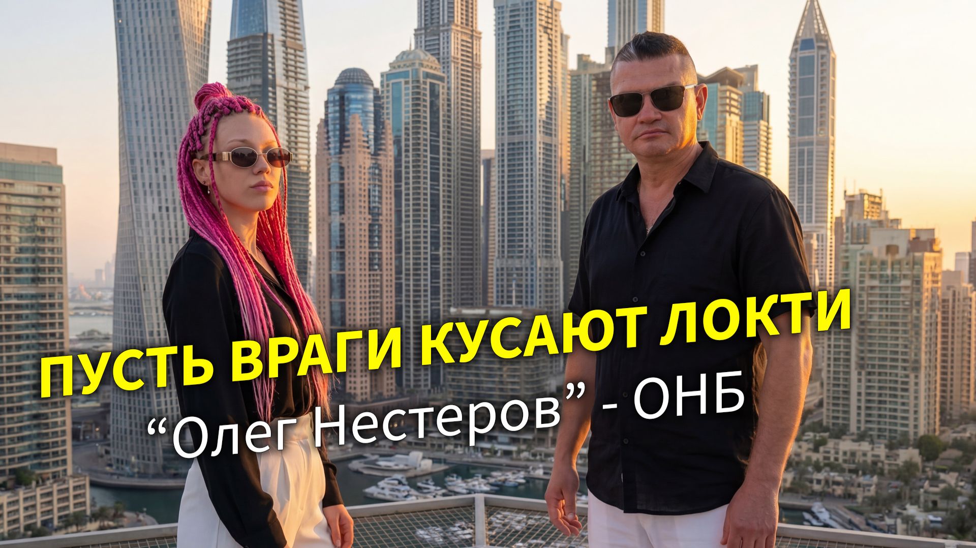 Пусть враги кусают локти - Нестеров Олег ОНБ клип