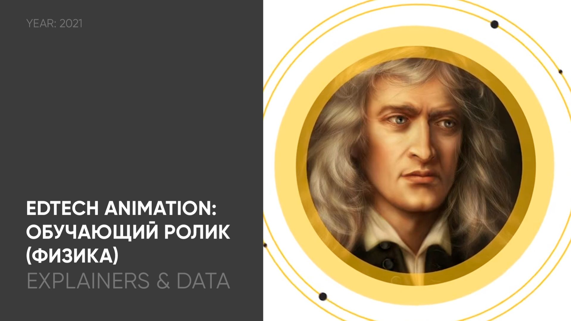 EdTech Animation: Обучающий ролик (Физика)