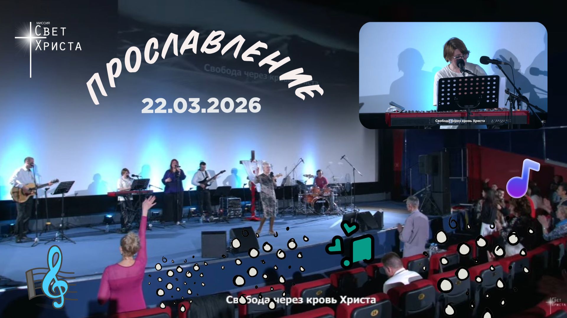 Группа прославления церкви "Миссия "Свет Христа" - 22.03.2026