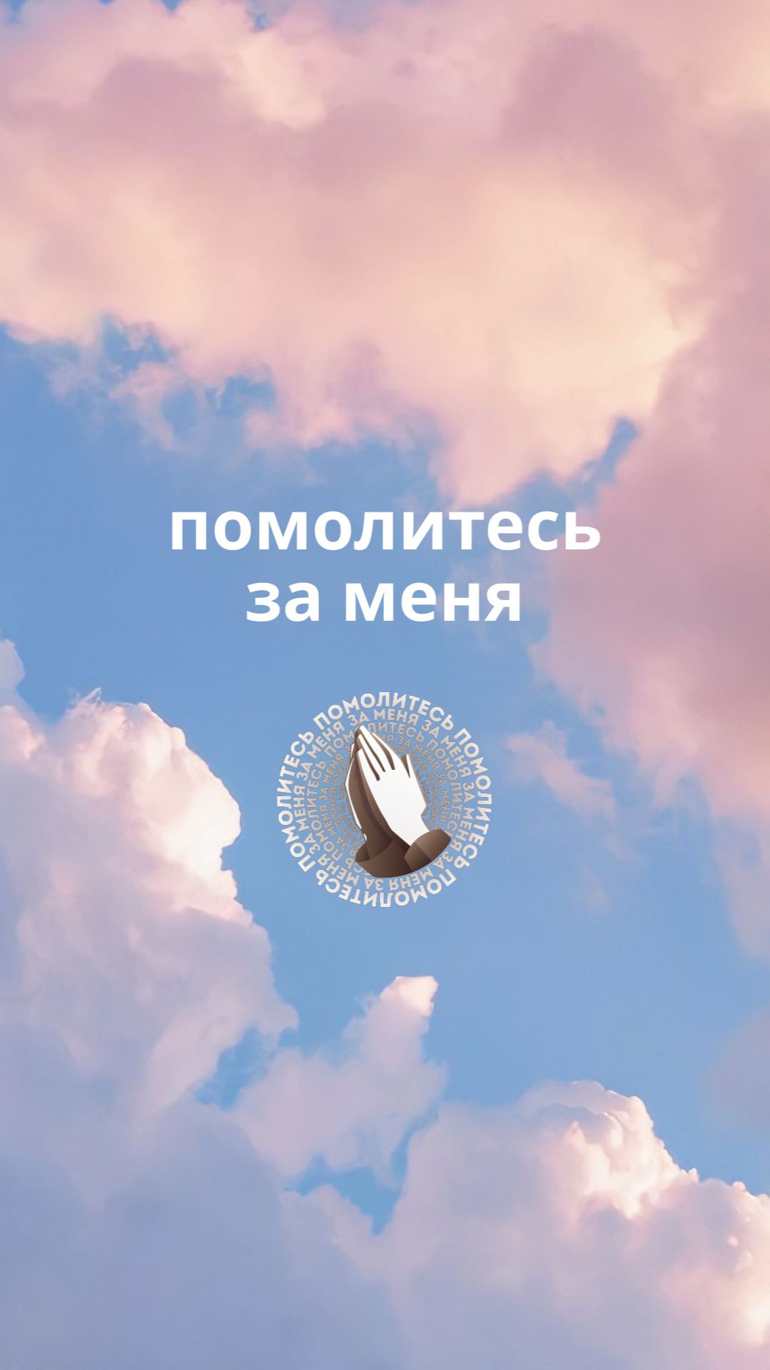 Помолитесь за меня!