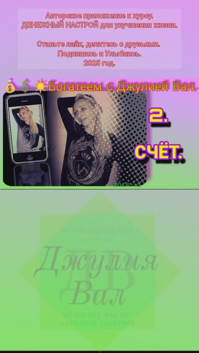 БОГАТСТВО 2. 💲 Счёт (ДЕНЕЖНЫЙ НАСТРОЙ) Джулия Вал. 💲 Аффирмации. Установки. Настрой дня.