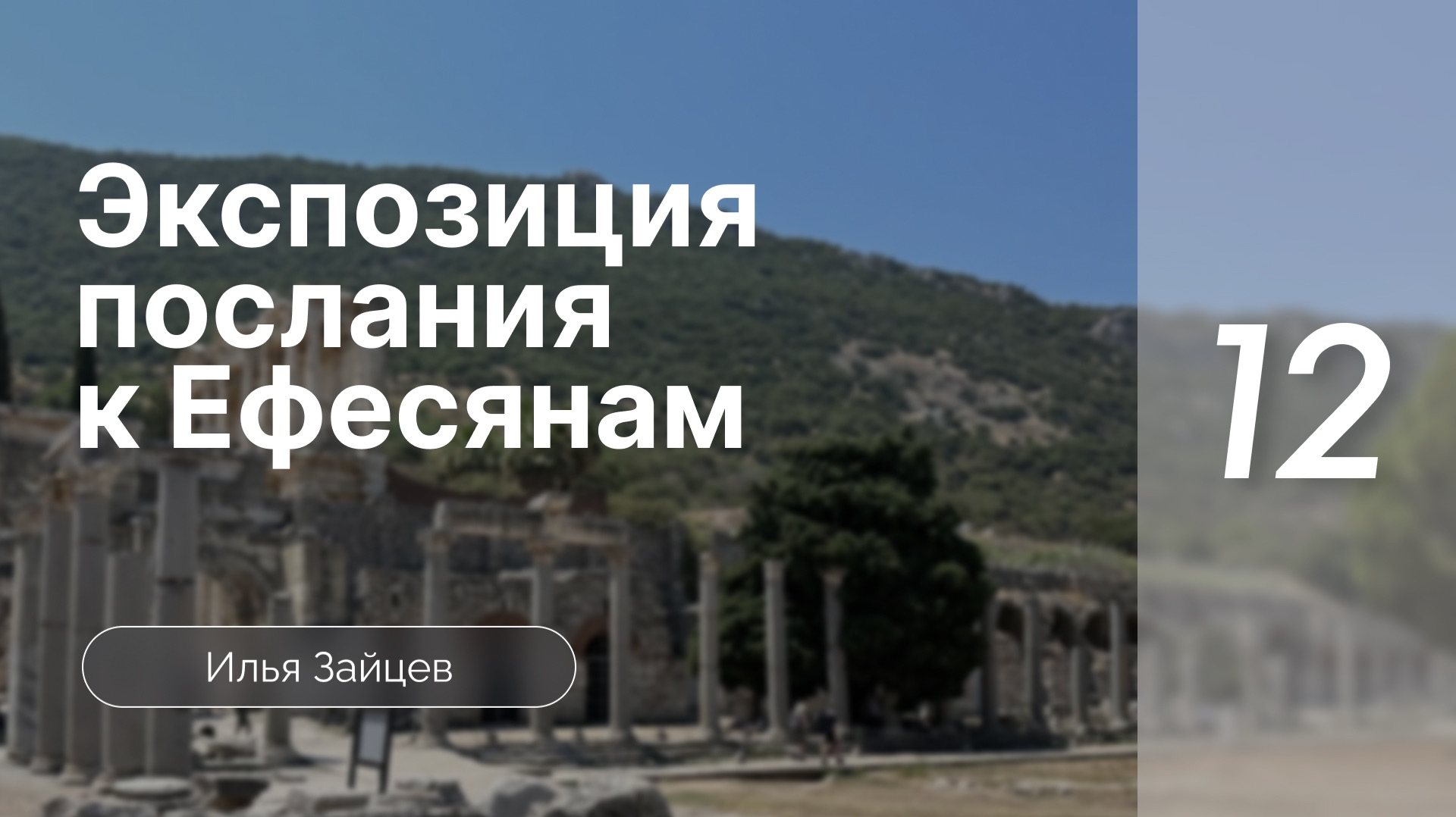 Экспозиция послания к Ефесянам | Зайцев Илья | Семинар | Часть 12
