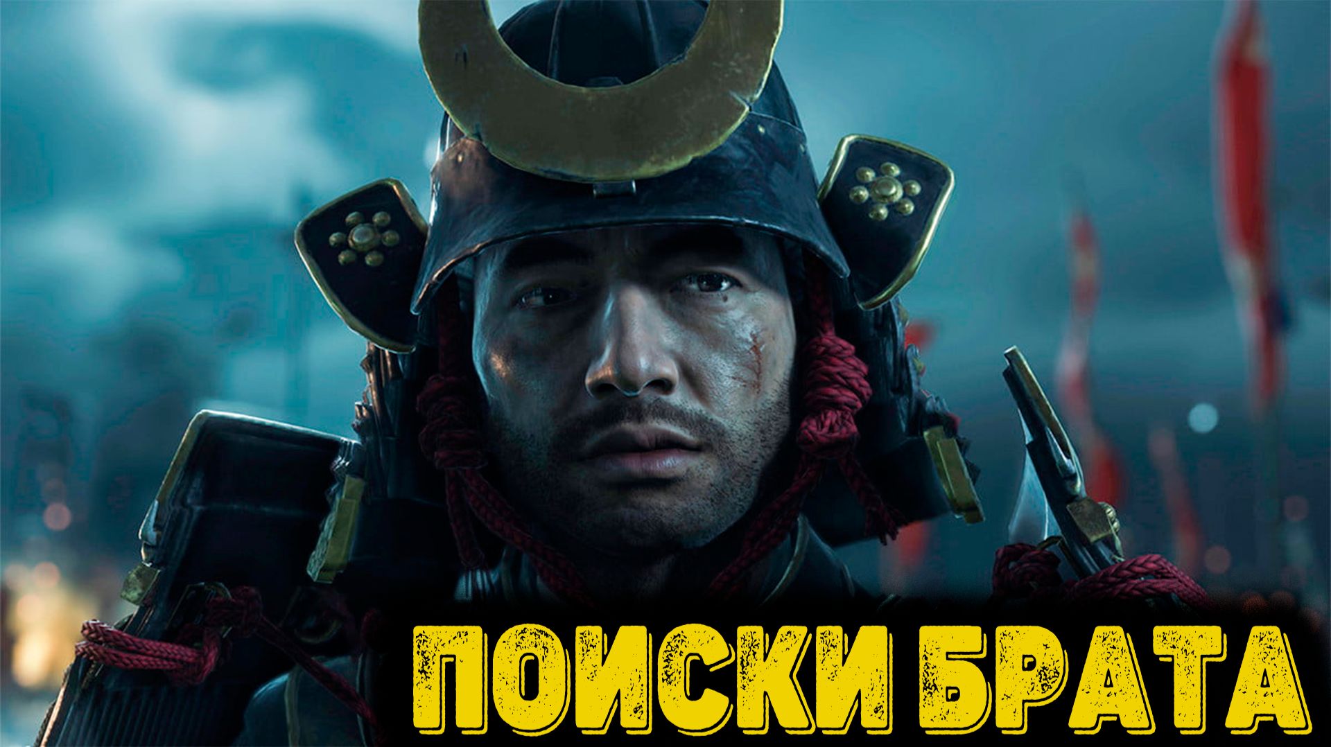 Призрак Цусимы Часть 2 - Поиски брата