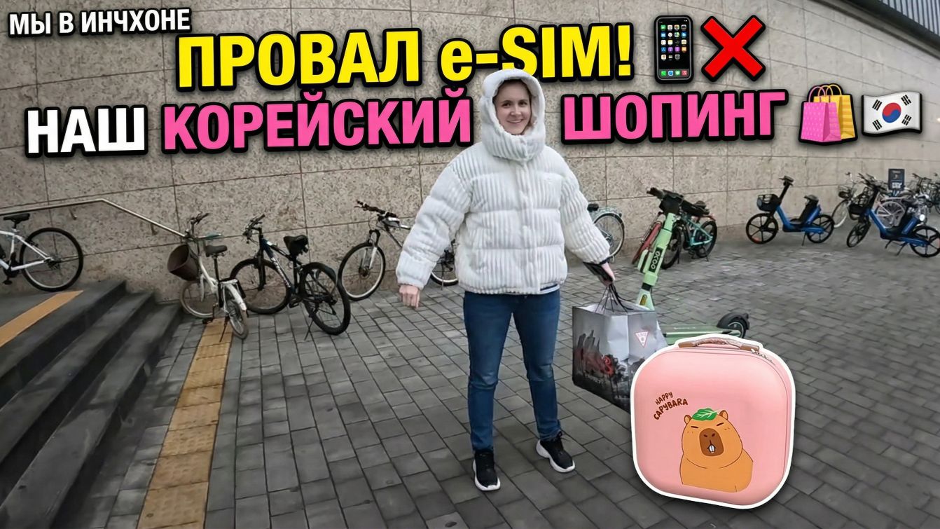 Легко ли иностранцу подключить e-SIM в Корее? Мы обошли, кажется, пол Инчхона, чтобы это выяснить!