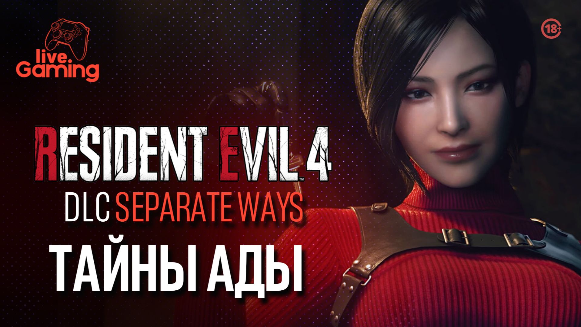 История Ады: тайны операции раскрываются - Resident Evil 4 Remake DLC Separate Ways [9]