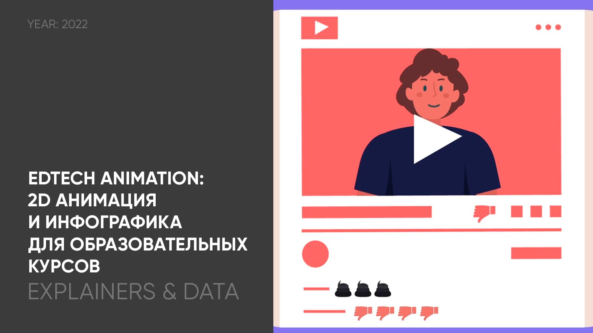 EdTech Animation: 2D Анимация и Инфографика для образовательных курсов